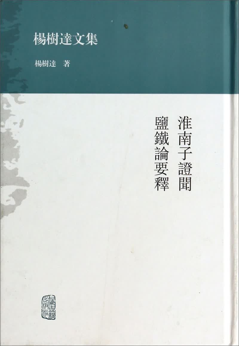 杨树达文集：淮南子证闻盐铁论要释