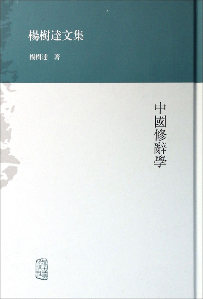 杨树达文集：中国修辞学