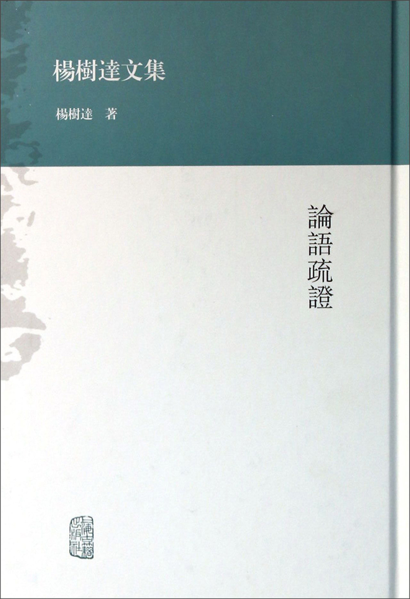 杨树达文集：论语疏证