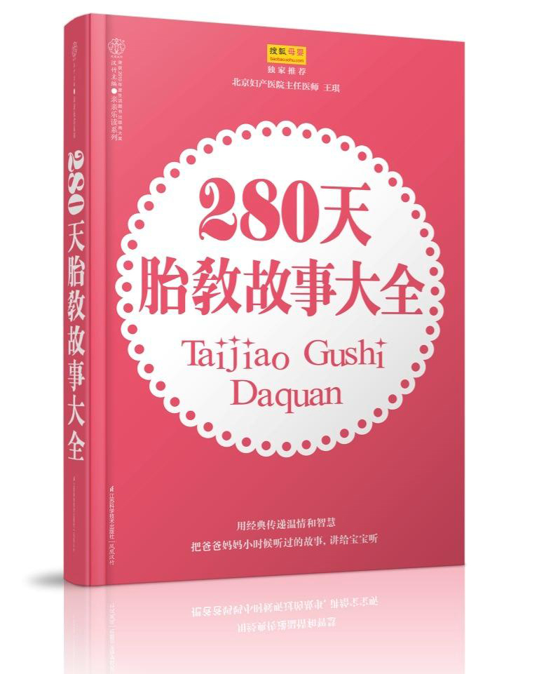 亲亲乐读系列：280天胎教故事大全