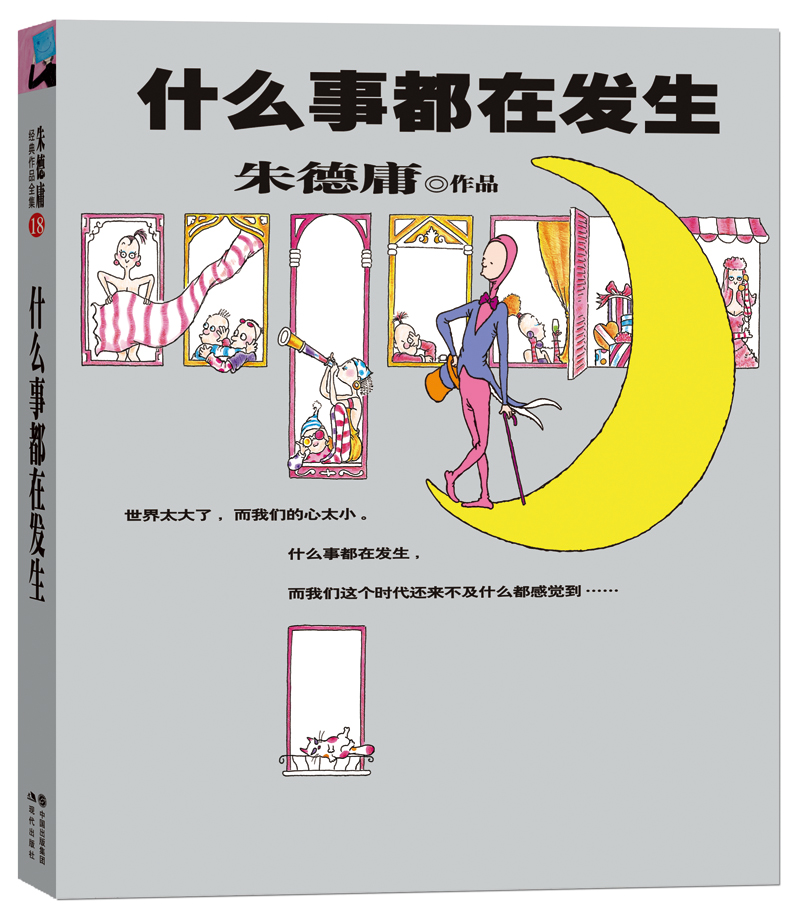 朱德庸经典作品集：什么事都在发生