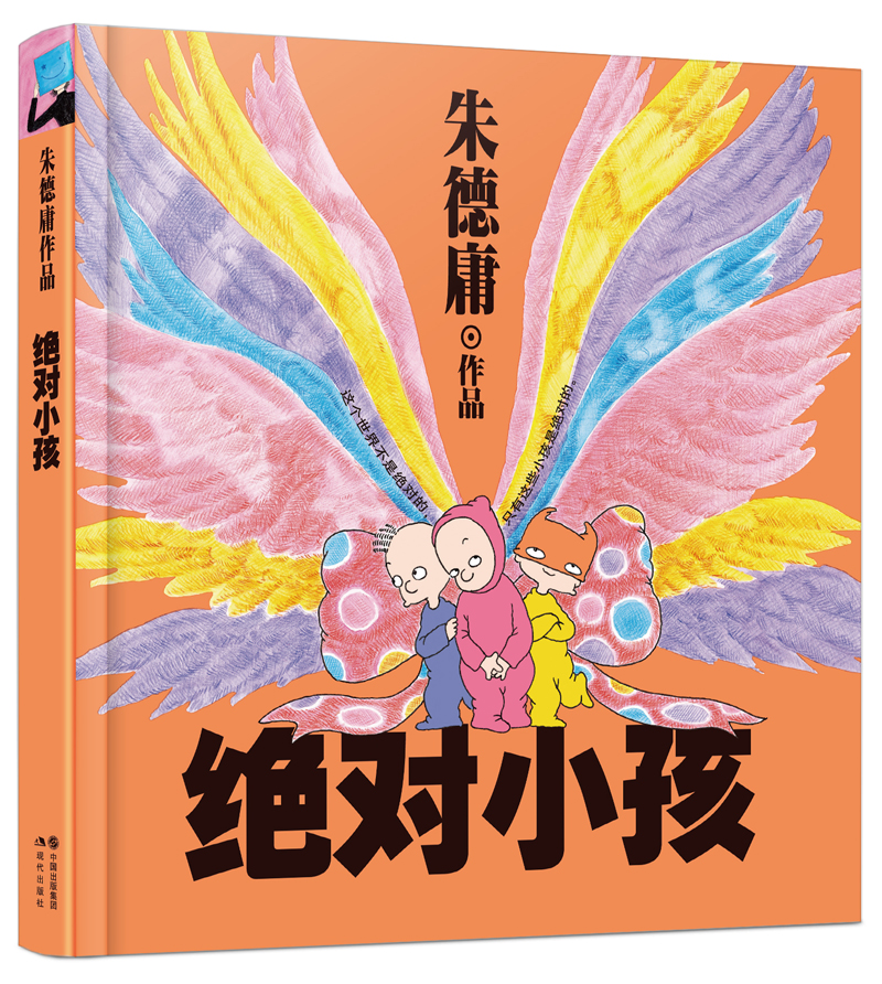朱德庸经典作品集：绝对小孩