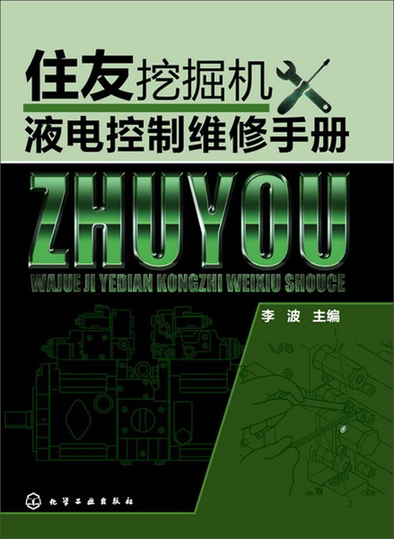 住友挖掘机液电控制维修手册