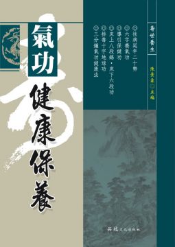 氣功健康保養