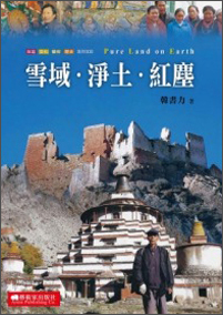 雪域·淨土·紅塵