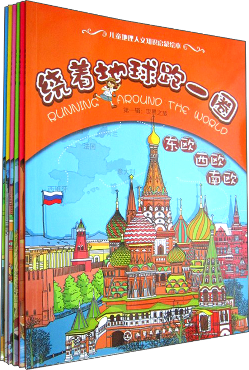 绕着地球跑一圈绘本（第1辑）：世界之旅（套装共6册）