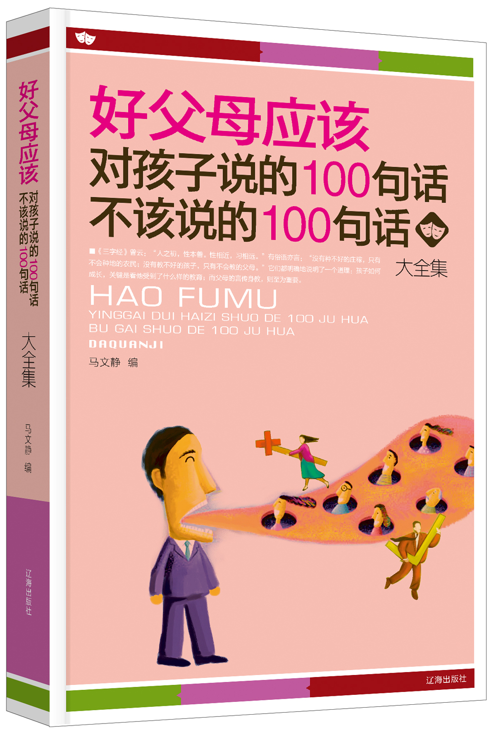 好父母应该对孩子说的100句话·不该说的100句话大全集
