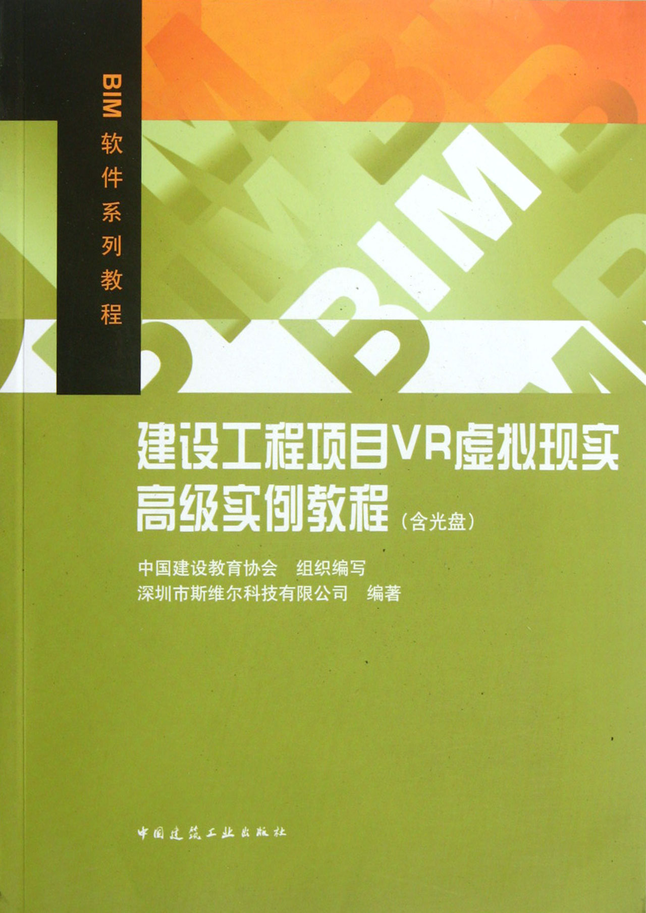 建设工程项目VR虚拟现实*实例教程(附光盘BIM软件系列教程)