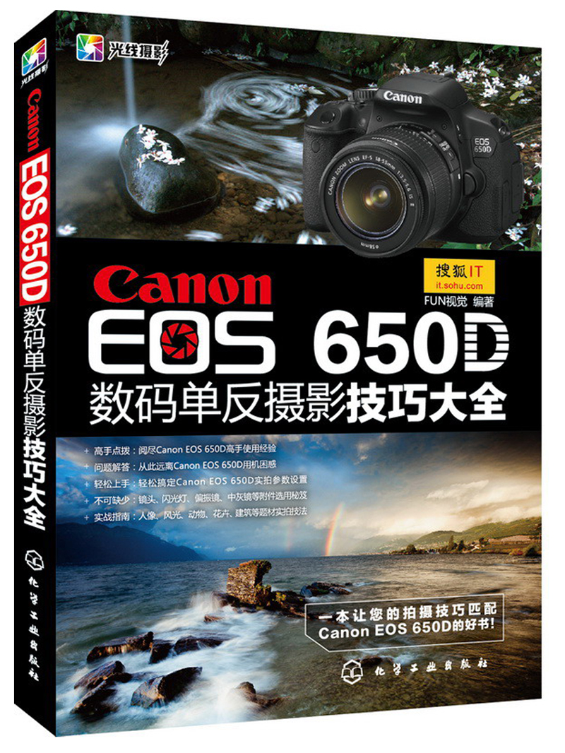 Canon EOS 650D数码单反摄影技巧大全