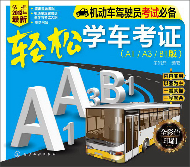 机动车驾驶员考试必备：轻松学车考证（A1/A3/B1版）