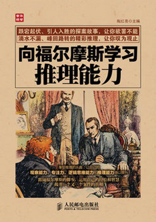 向福尔摩斯学习推理能力（人邮普华出品）