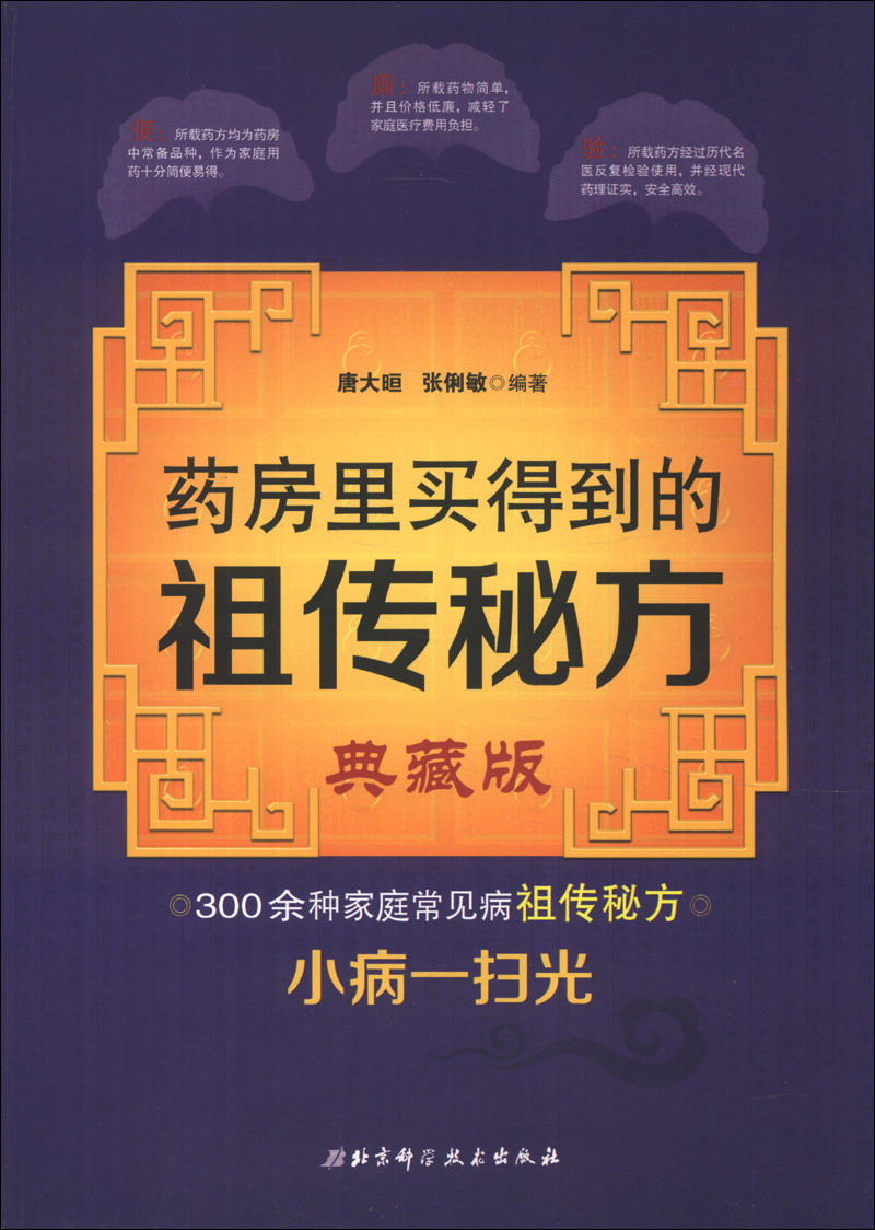 药房里买得到的祖传秘方（典藏版）