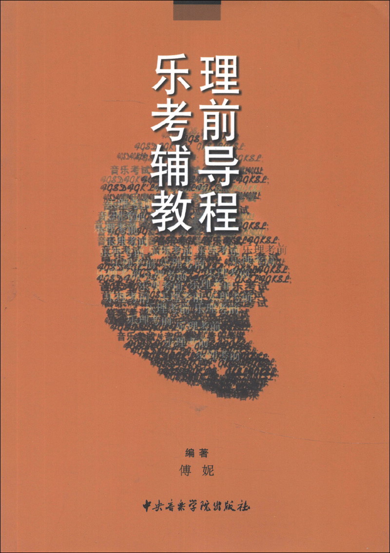 乐理考前辅导教程