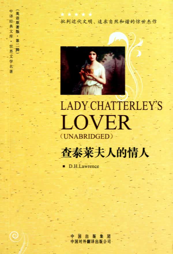 查泰莱夫人的情人(世界文学名*英语原*版)/中译经典文库