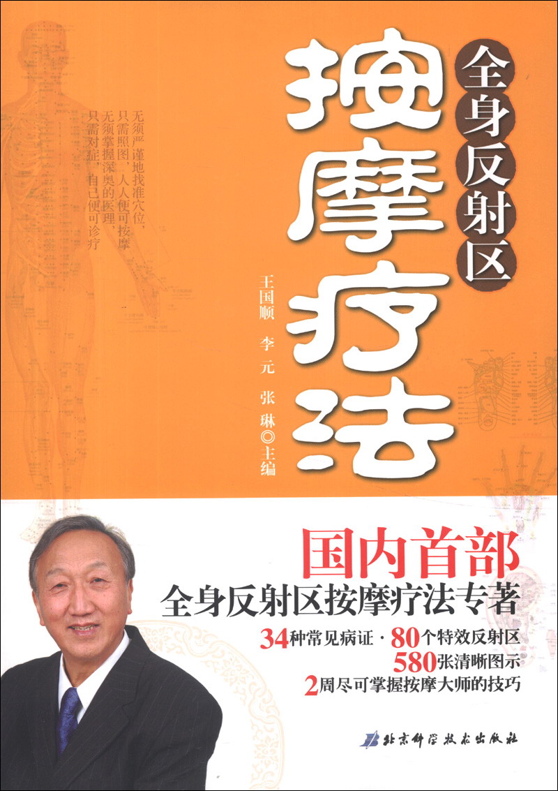 全身反射区按摩疗法