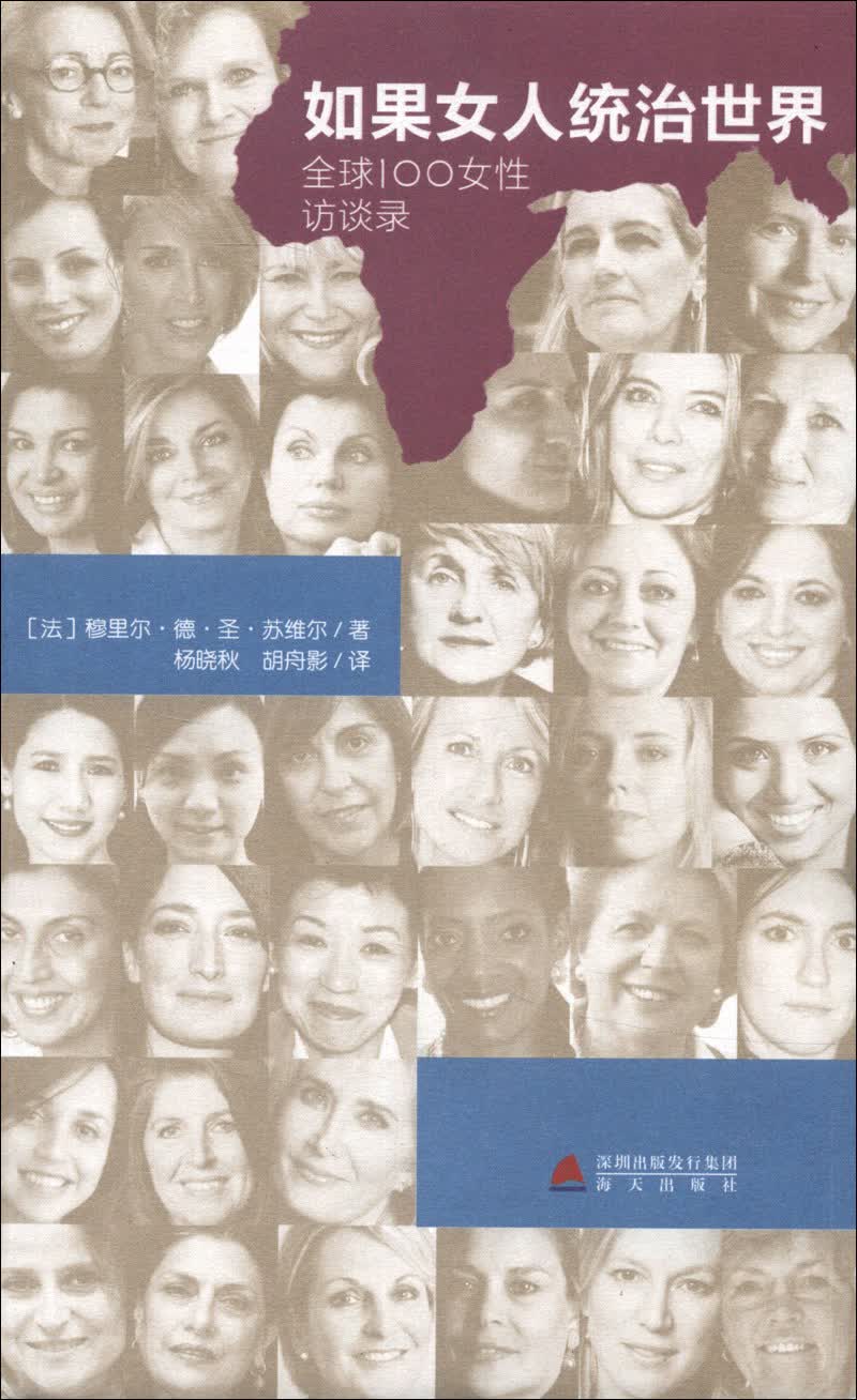 如果女人统治世界：全球100女性访谈录