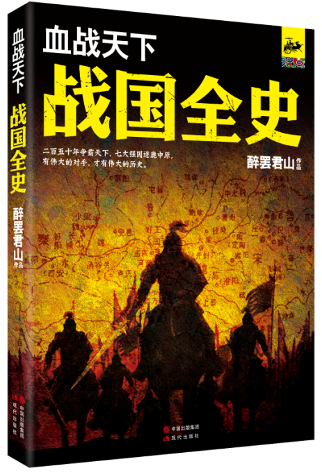 血战天下：战国全史