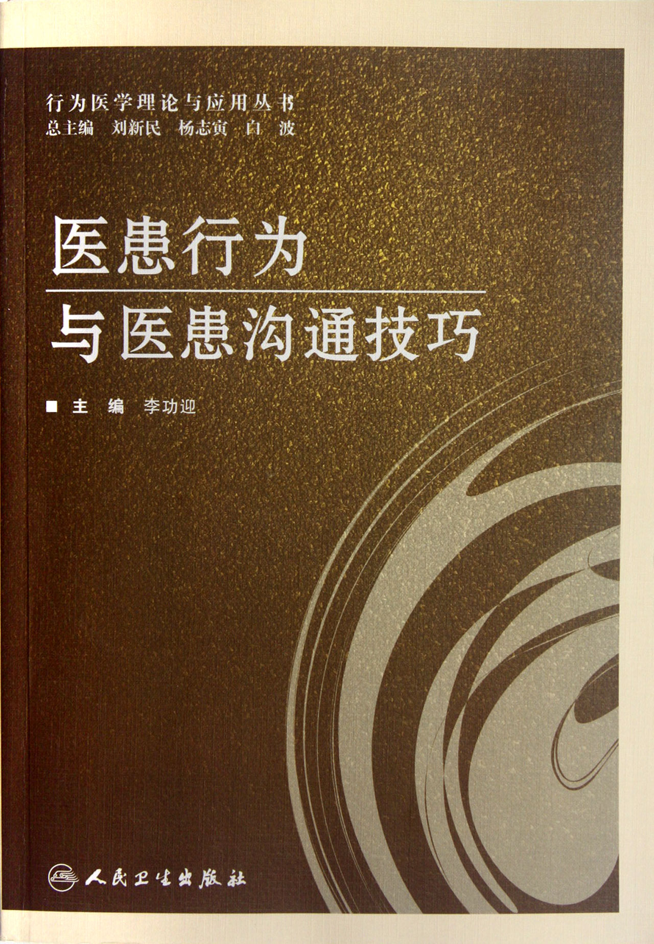 医患行为与医患沟通技巧/行为医学理论与应用丛书