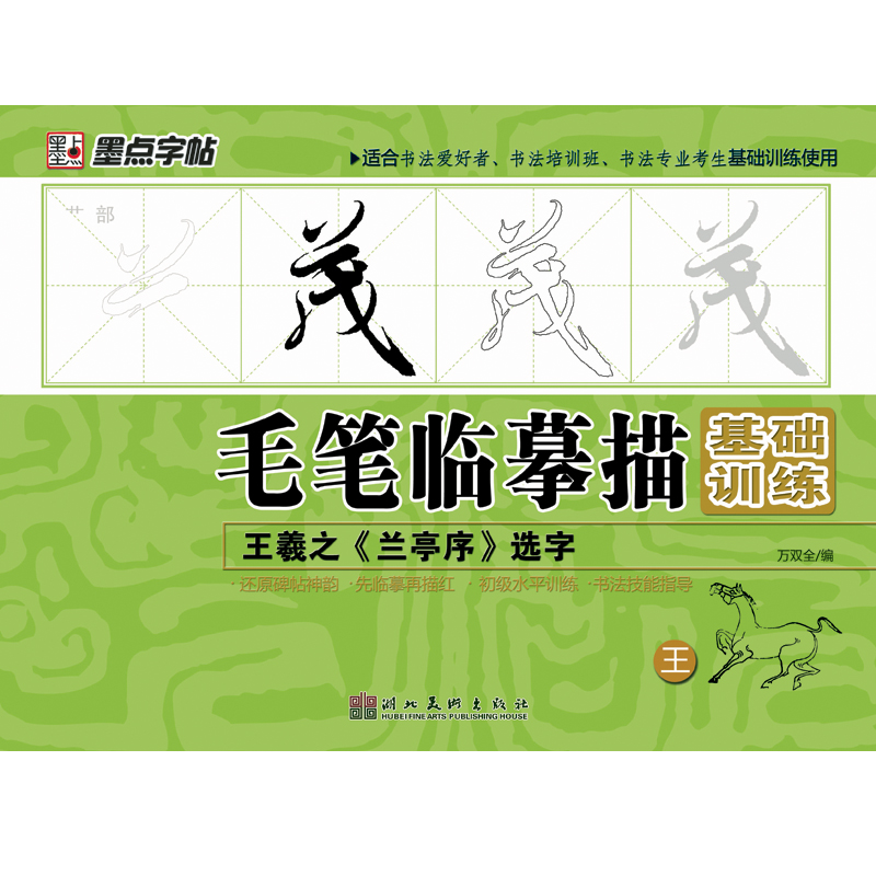 墨点字帖·毛笔临摹描基础训练：王羲之《兰亭序》选字（毛笔行书书法字帖）