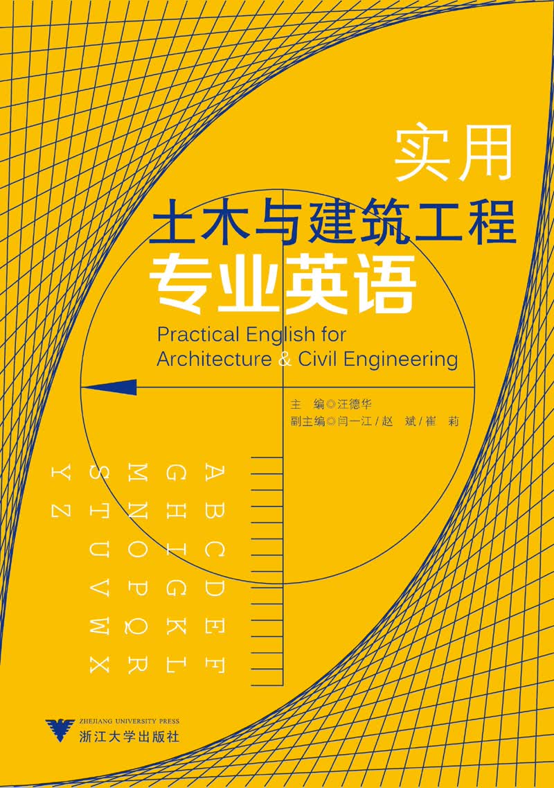实用土木与建筑工程专业英语