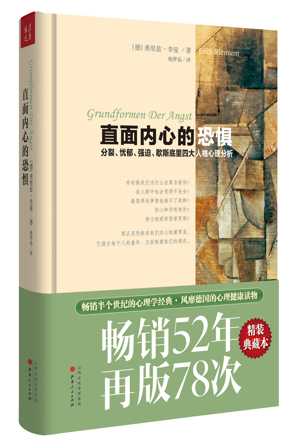 直面内心的恐惧：分裂、忧郁、强迫、歇斯底里四大人格心理分析