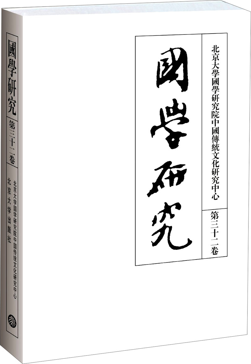 国学研究（第32卷）