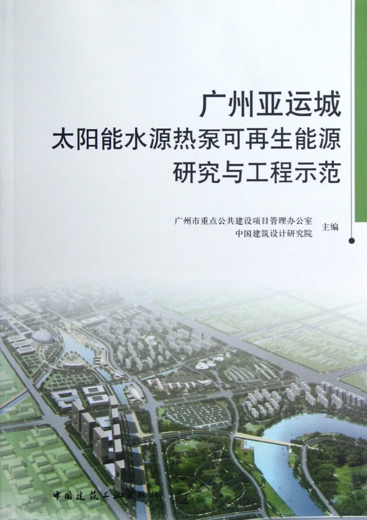 广州亚运城太阳能水源热泵可再生能源研究与工程示范