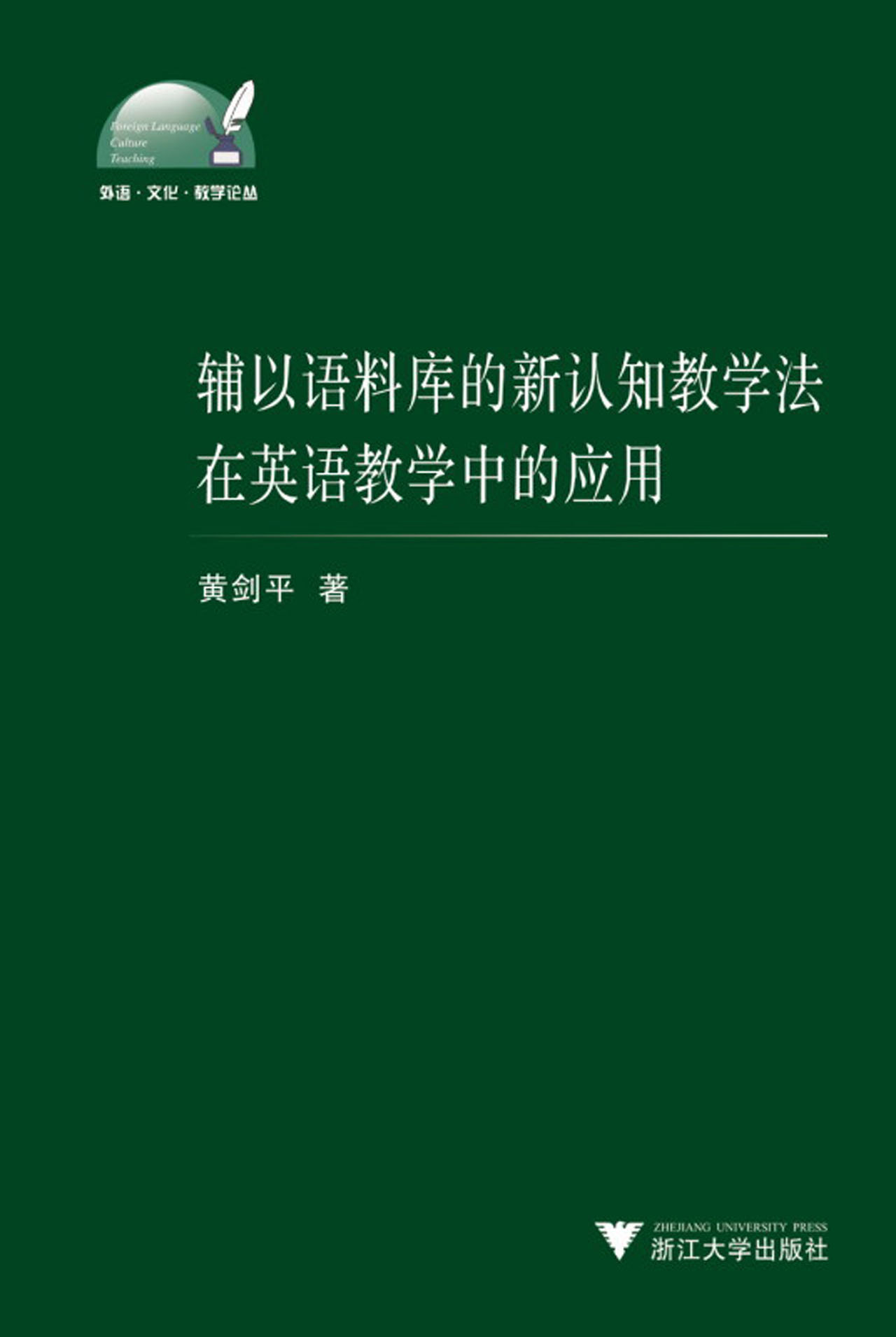 辅以语料库的新认知教学法在英语教学中的应用/外语文化教学论丛