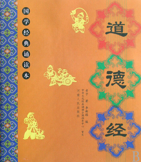 道德经(国学经典诵读本)