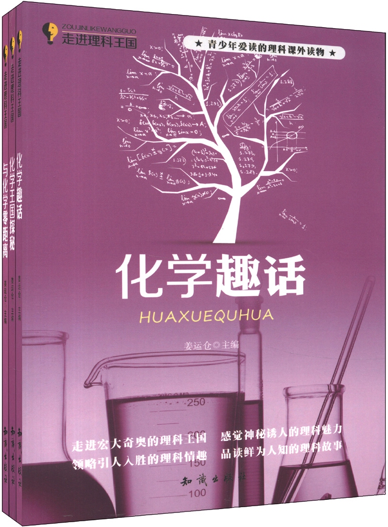 走进理科王国：化学卷（套装共3册）