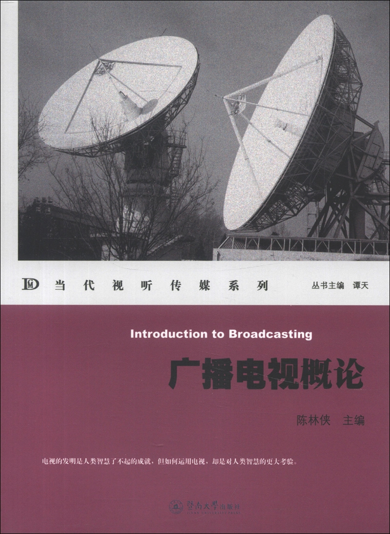 当代视听传媒系列：广播电视概论