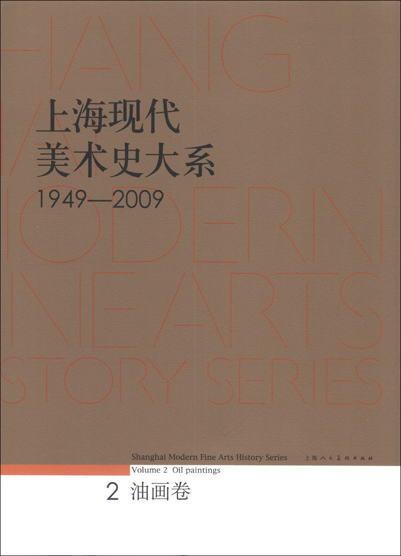 上海现代美术史大系（1949-2009）（2）：油画卷