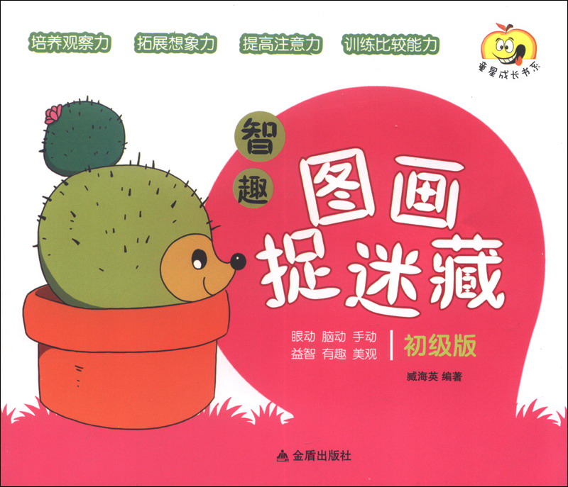 童星成长书系：智趣图画捉迷藏（初级版）
