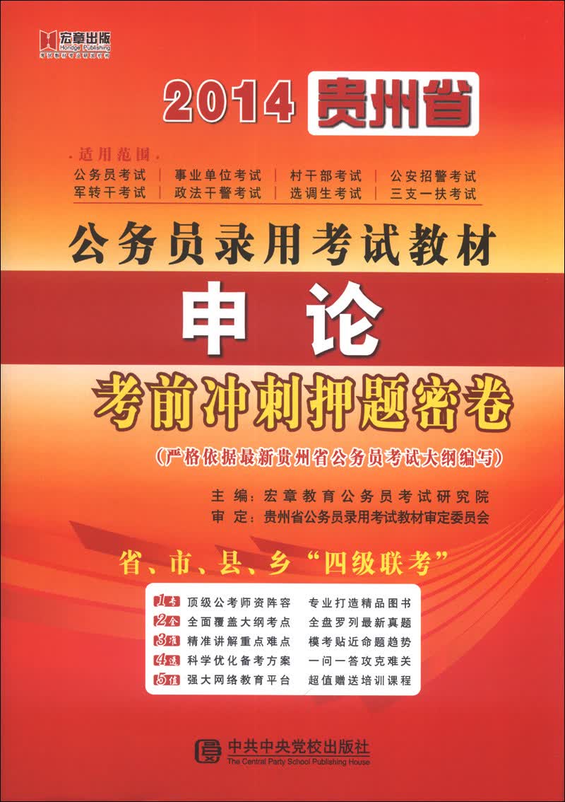 宏章出版·2014贵州省公务员录用考试教材：申论考前冲刺押题密卷
