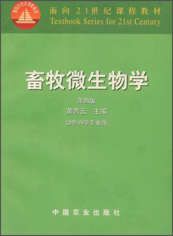 面向21世纪课程教材：畜牧微生物学（动物科学专业用）
