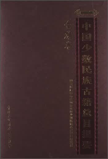 中国少数民族古籍总目提要：畲族卷