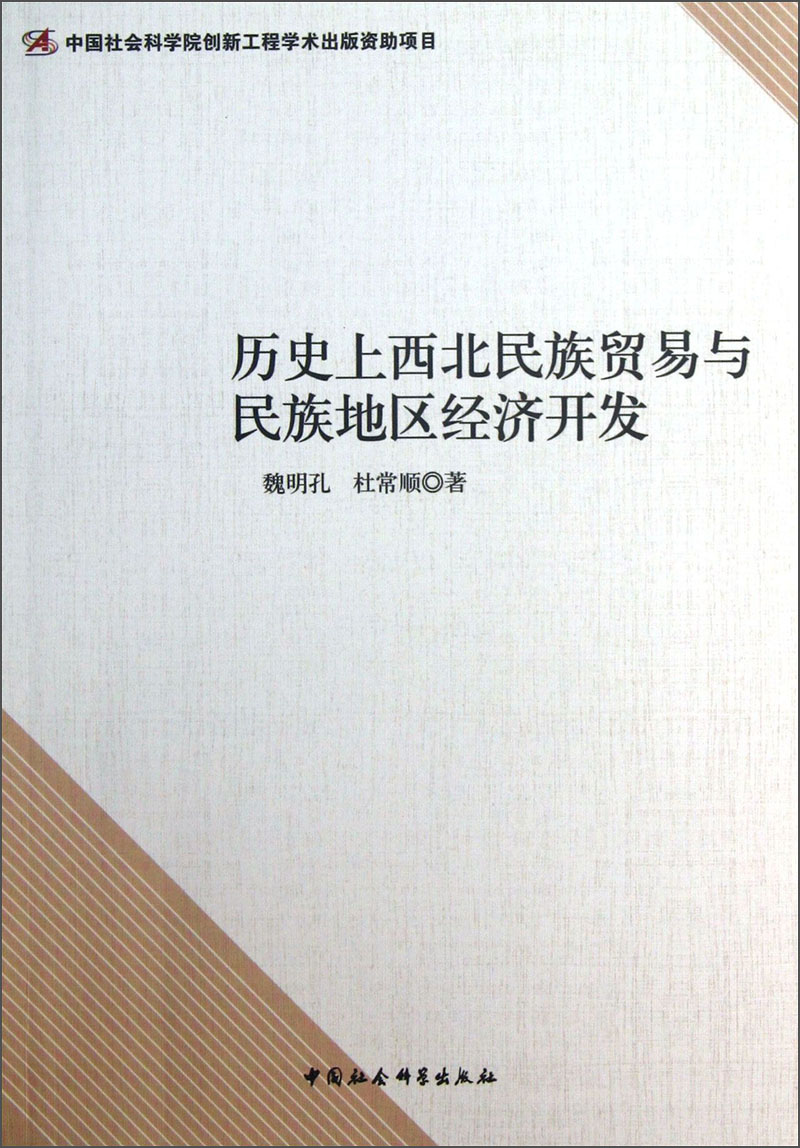 历史上西北民族贸易与民族地区经济开发