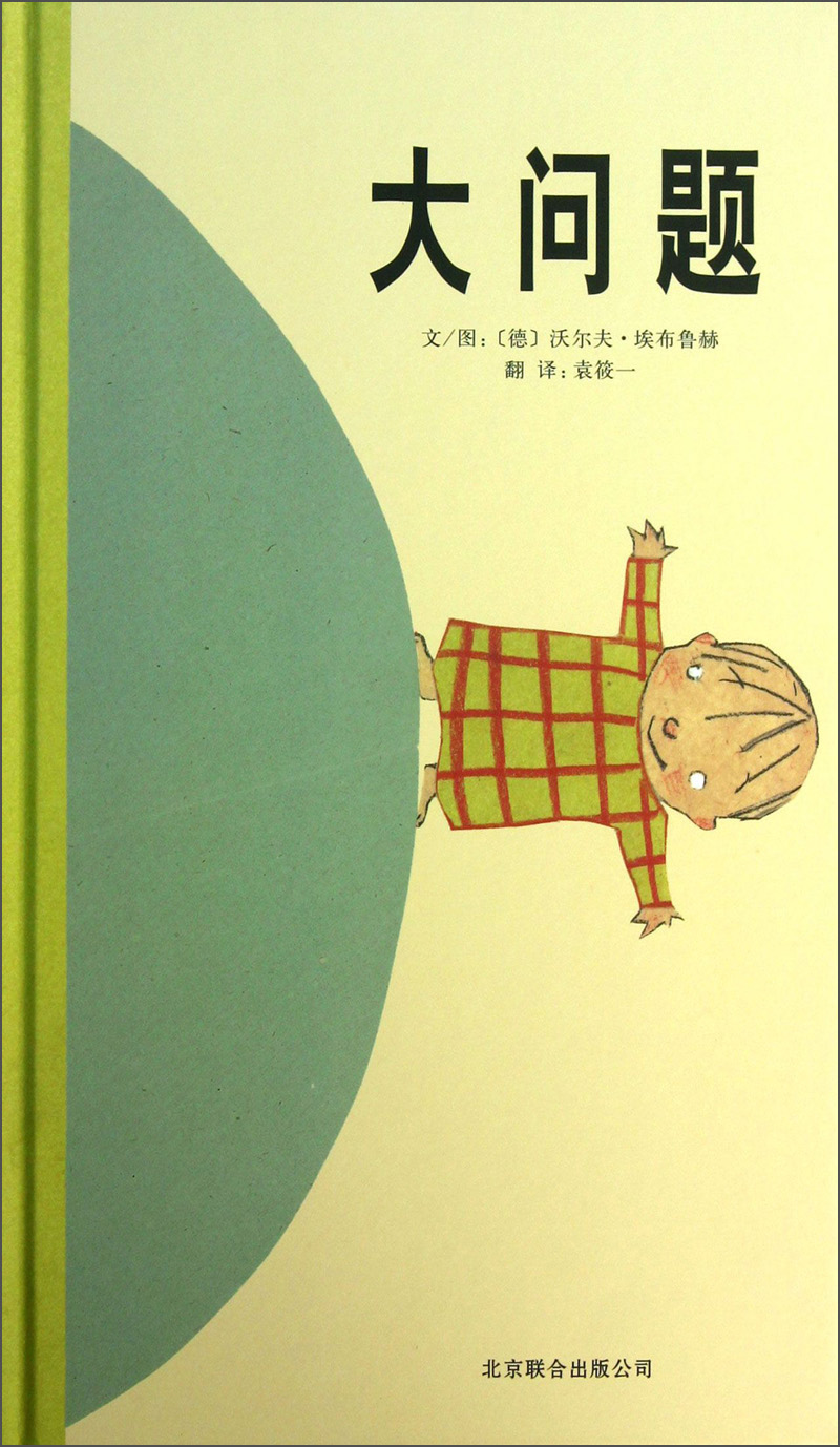 大问题 国际绘本大师沃尔夫·埃布鲁赫作品 3-6岁（启发出品）