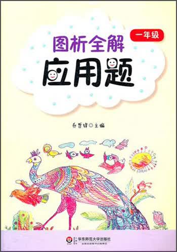 图析全解应用题：1年级
