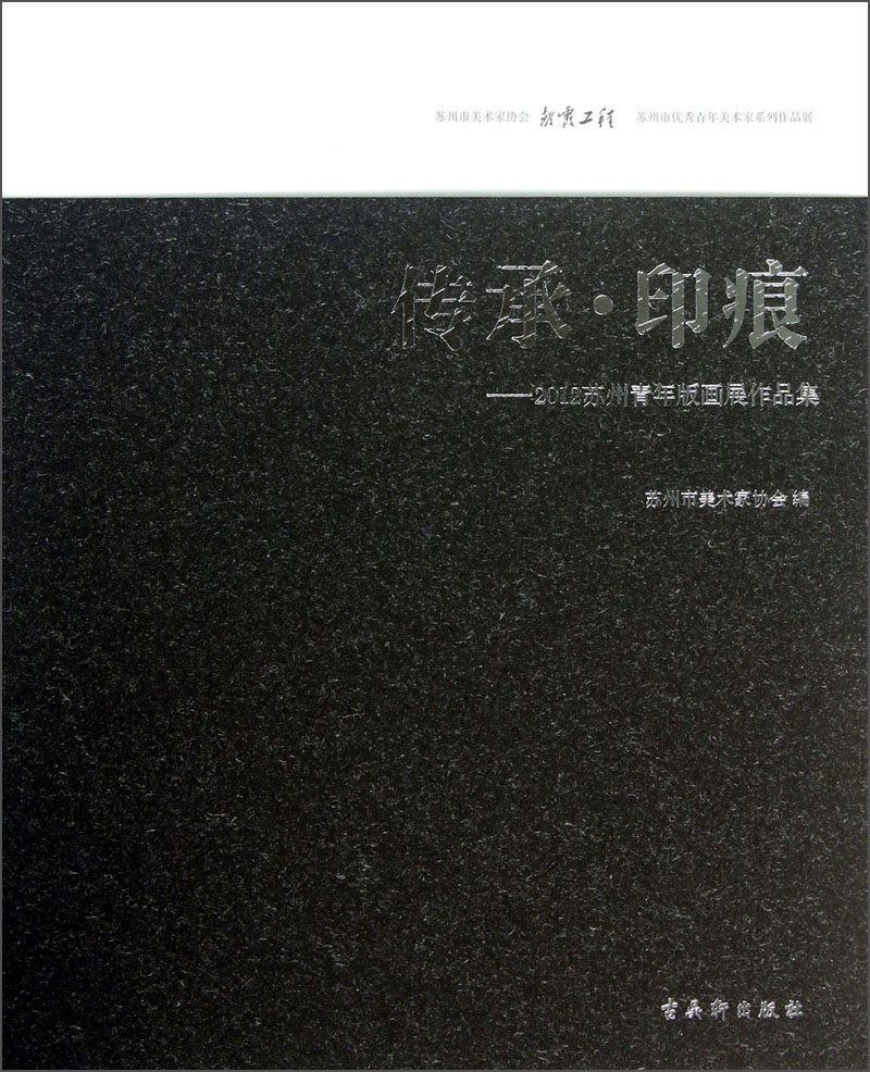 传承印痕：2012苏州青年版画展作品集