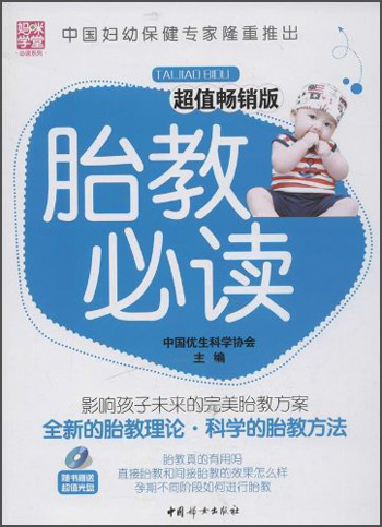 妈咪学堂必读系列：胎教必读（超值畅销版）（附光盘）