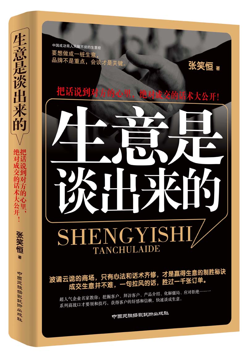 生意是谈出来的
