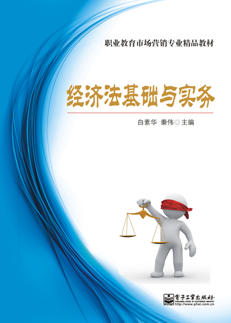 经济法基础与实务（双色）