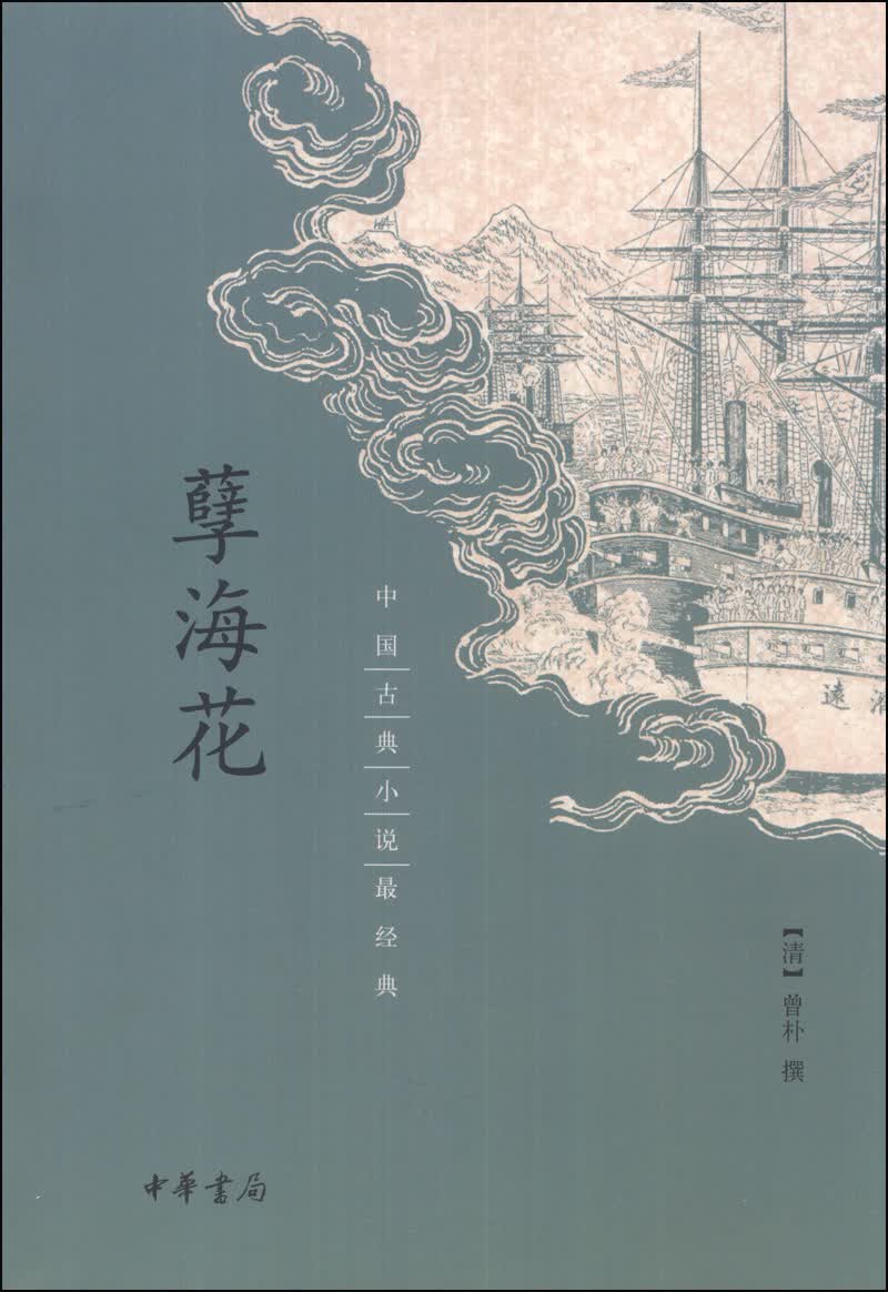 中国古典小说最经典：孽海花