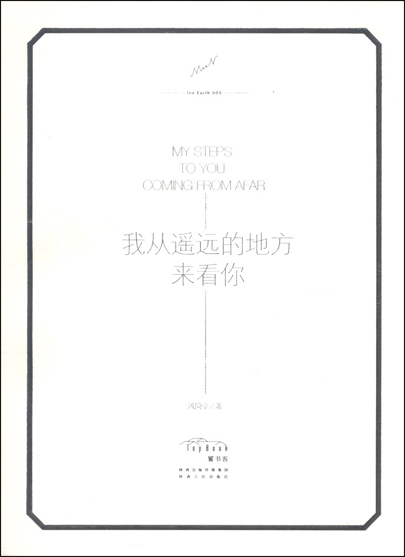 我从遥远的地方来看你