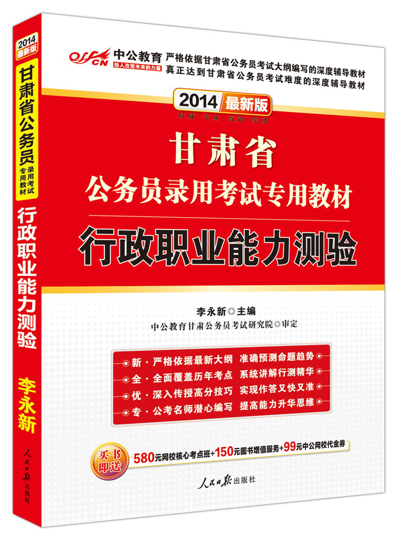 中公教育·2014甘肃省公务员录用考试专用教材：行政职业能力测验（新版）
