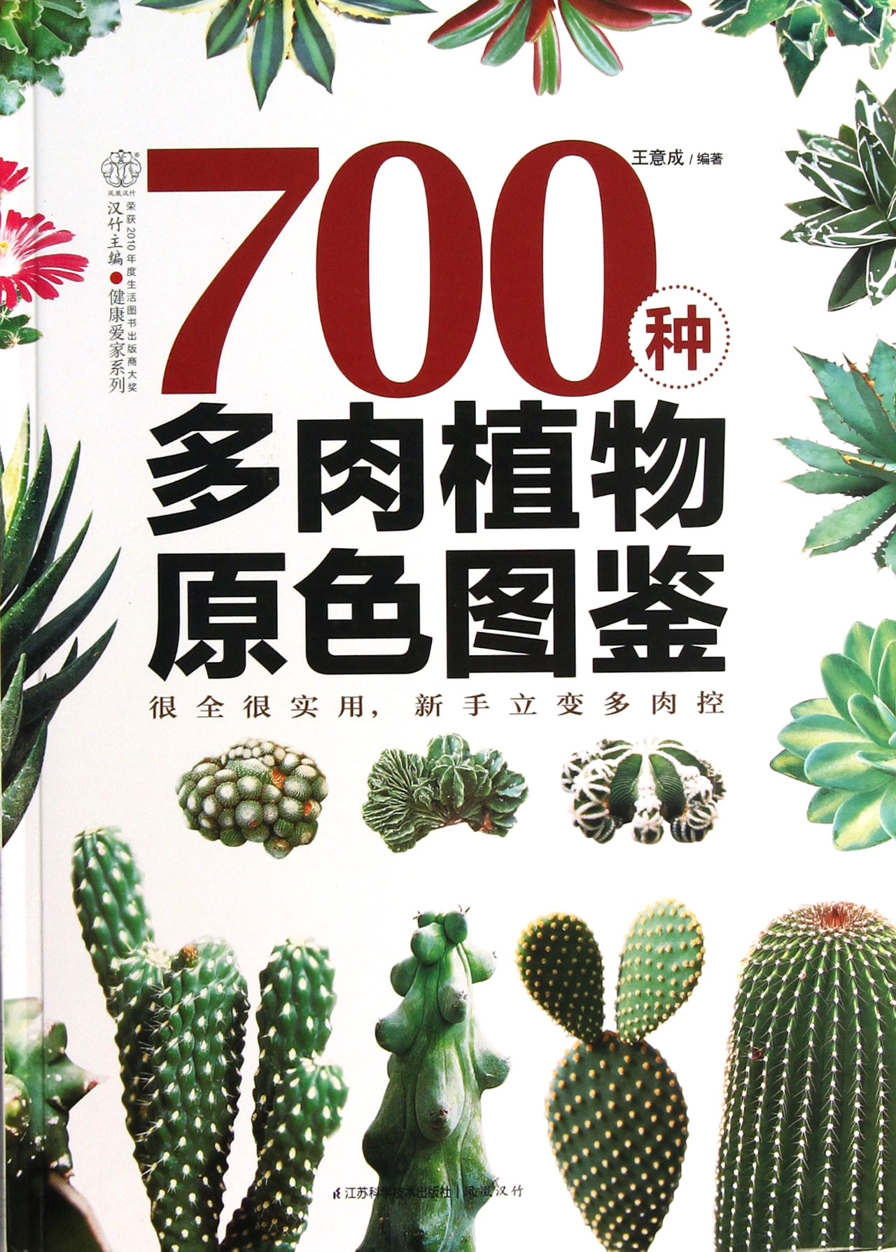 700种多肉植物原色图鉴/健康爱家系列