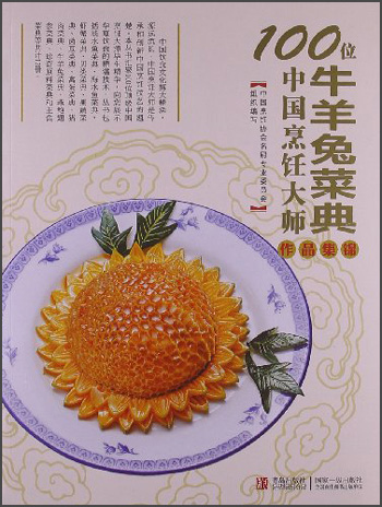 100位中国烹饪大师作品集锦（牛羊兔菜典）