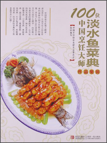 淡水鱼菜典 ·软精装--100位中国烹饪大师作品集锦（四色） 9787543679924 青岛