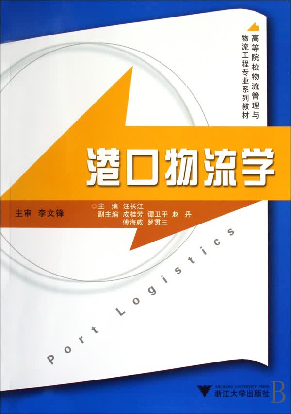 港口物流学(高等院校物流管理与物流工程专业系列教材)